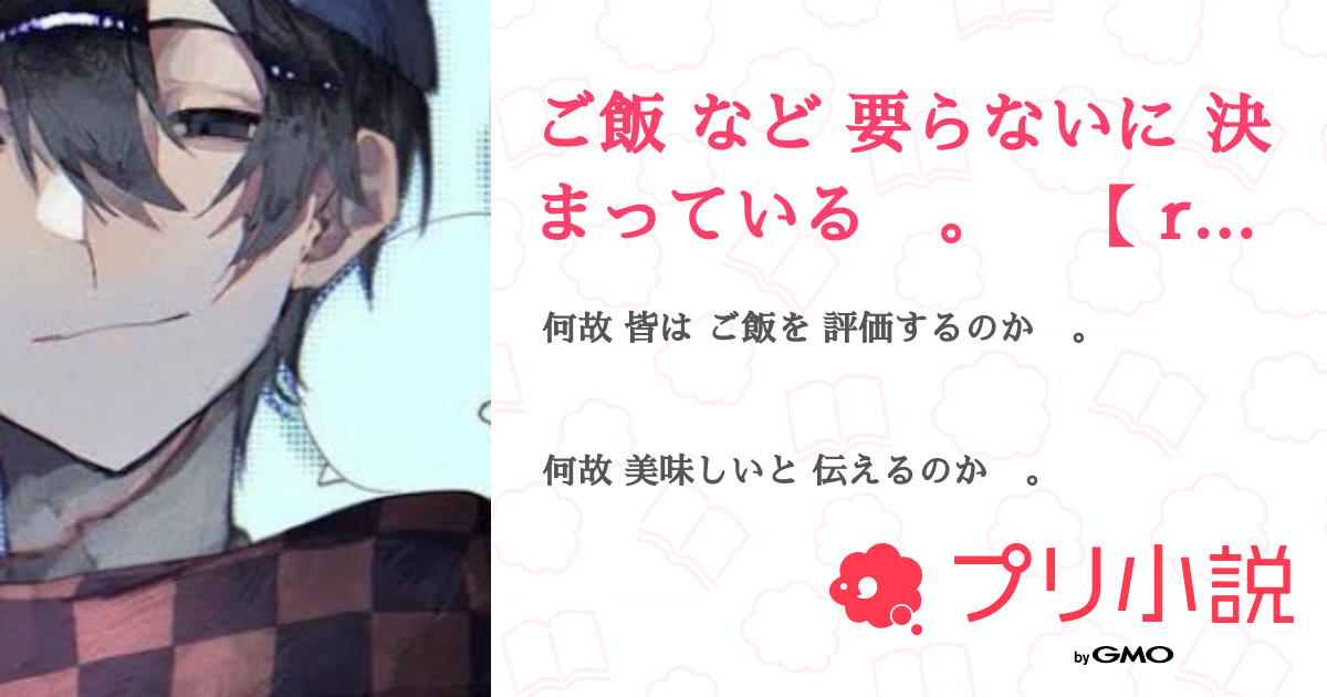 ご飯 など 要らないに 決まっている 。 【 rd 】 - 全1話 【連載中】（# 鳴 海 ．さんの夢小説） | 無料スマホ夢小説ならプリ小説 byGMO
